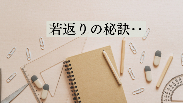 若返りの秘訣は〇〇にある｜NOMA （ノーマ）｜coconalaブログ